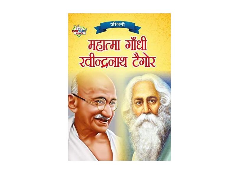 Jeevani: Mahatma Gandhi Aur Rabindranath Tagore (जीवनी महात्मा ...